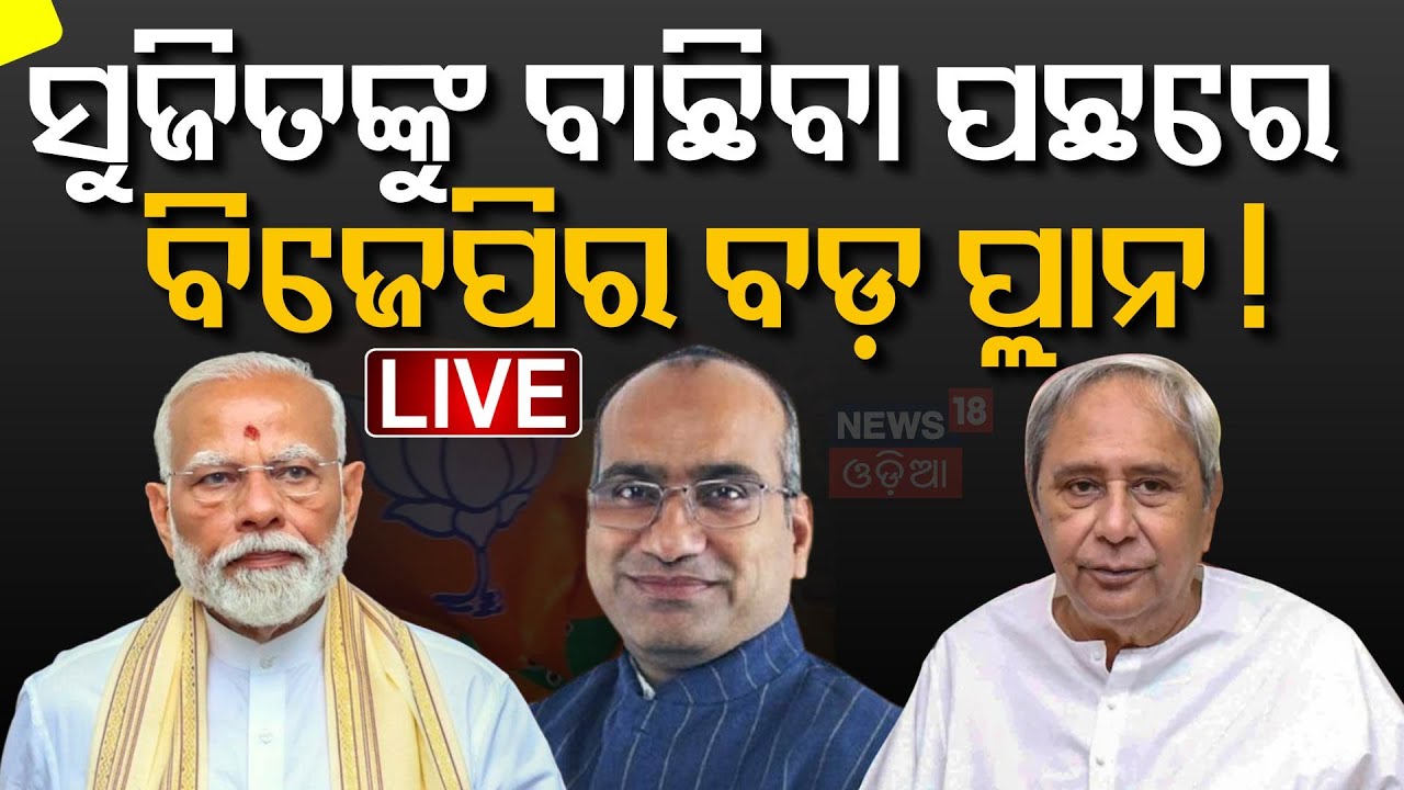 Live: ନାମାଙ୍କନ ଭରି ବଡ଼ କଥା କହିଲେ ସୁଜିତ୍ : Rajya Sabha election 2025 ...