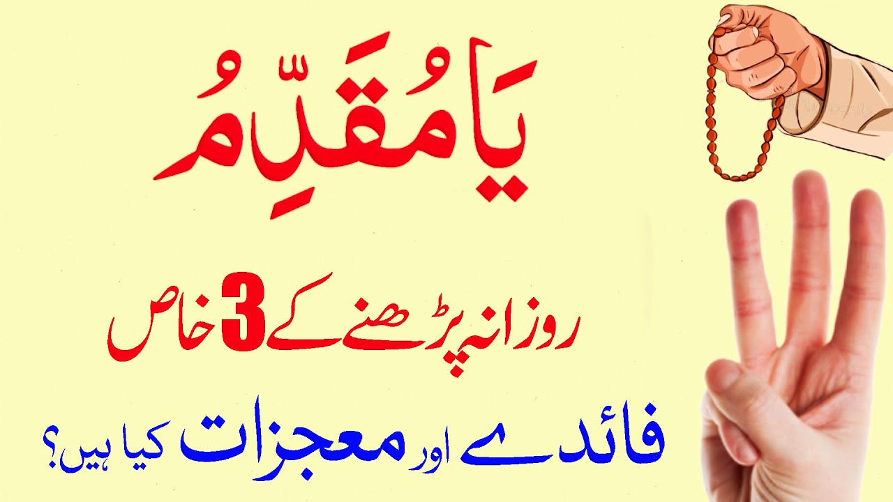Ya Muqadimu Rozana Parhne ka Faida | Ya Muqadimu ka Wazifa | Al ...