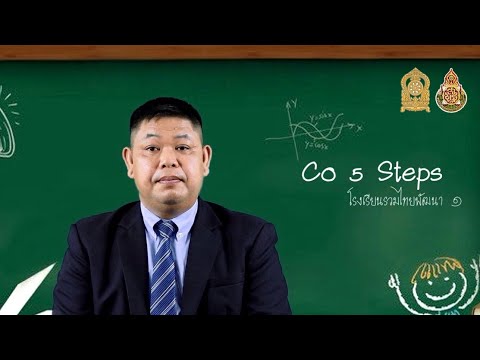 Co 5 Steps โรงเรียนรวมไทยพัฒนา 1 - YouTube