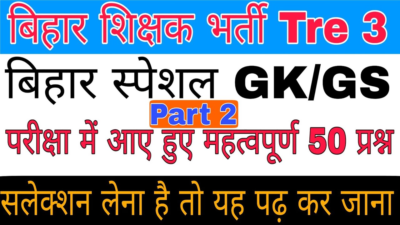 Bihar special GS, Bihar special Gk gs for Bihar shikshak bharti, Bihar ...