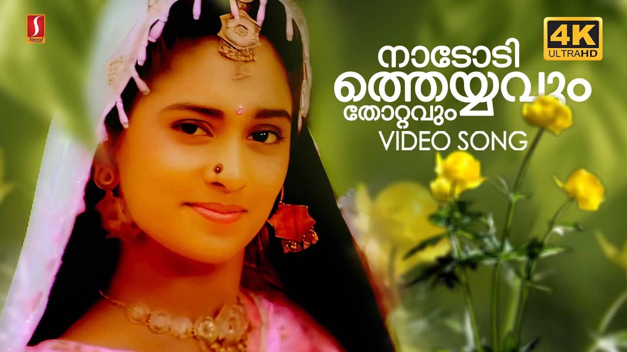 Nadodi Theyyavum | 4K | Sundarakilladi | Dileep | Bichu Thirumala | KJ ...