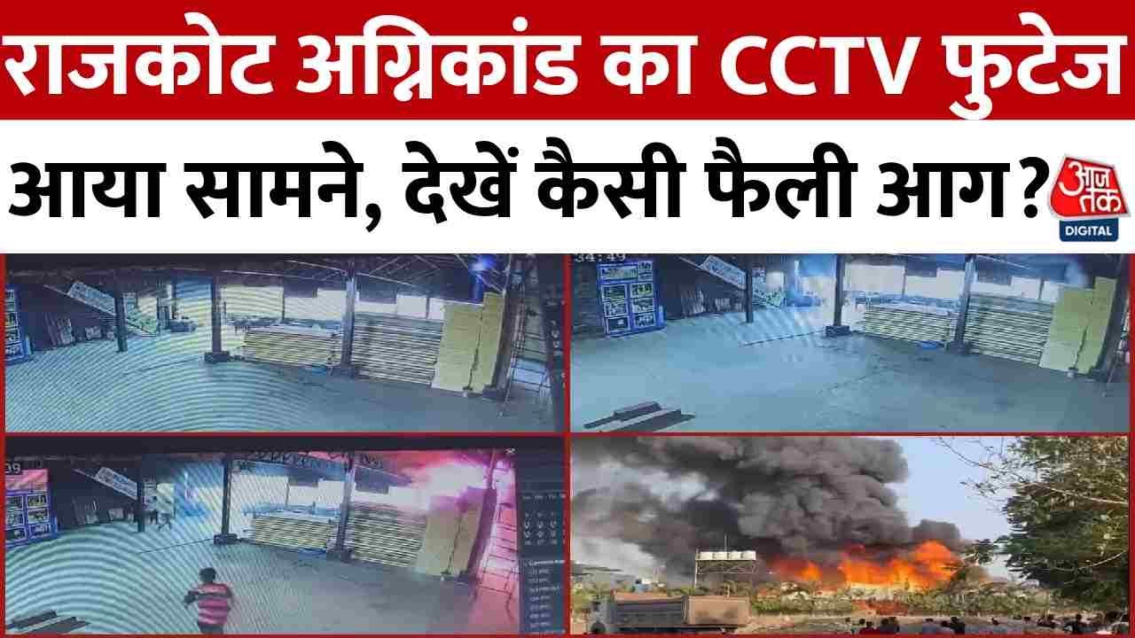 Rajkot Fire News: TRP गेमिंग जोन अग्निकांड का CCTV footage आया सामने ...