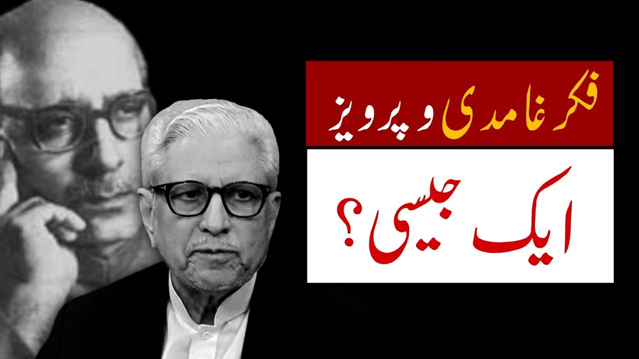 Ghulam Ahmed Perwez Sb. Ki FIKR aur Fikr-e-GHAMIDI Ek Jaisi Hain ...