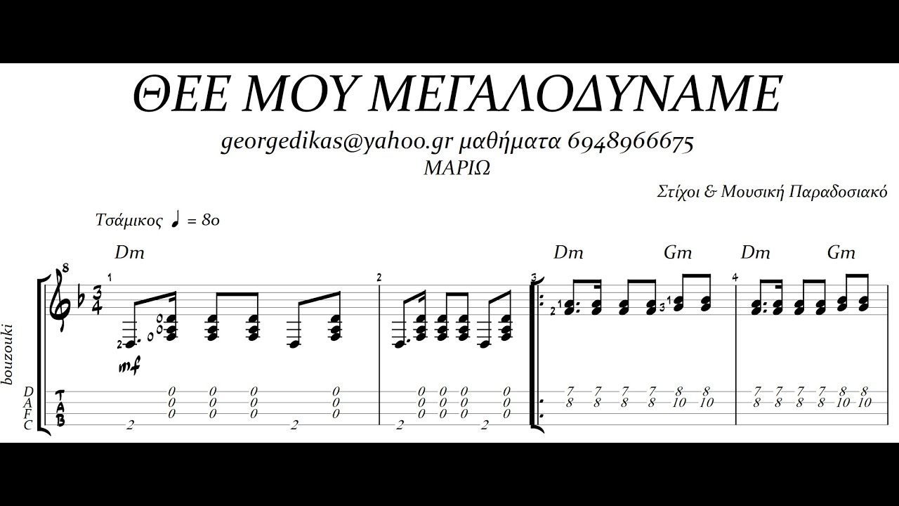 ΘΕΕ ΜΟΥ ΜΕΓΑΛΟΔΥΝΑΜΕ παρτιτούρα,tab - YouTube