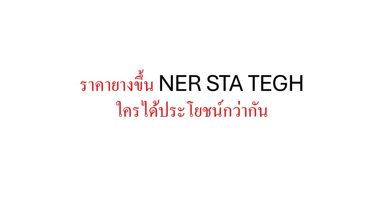 ส่องหุ้นยาง STA NER TEGH ใครเฉียบกว่ากัน - YouTube