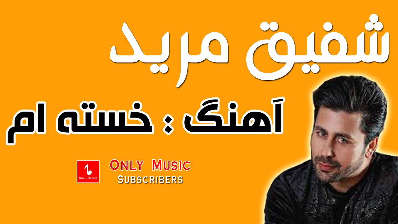 Shafiq Mureed شفیق مرید آهنگ خسته ام از زندگی از این همه تکرار خسته ام ...