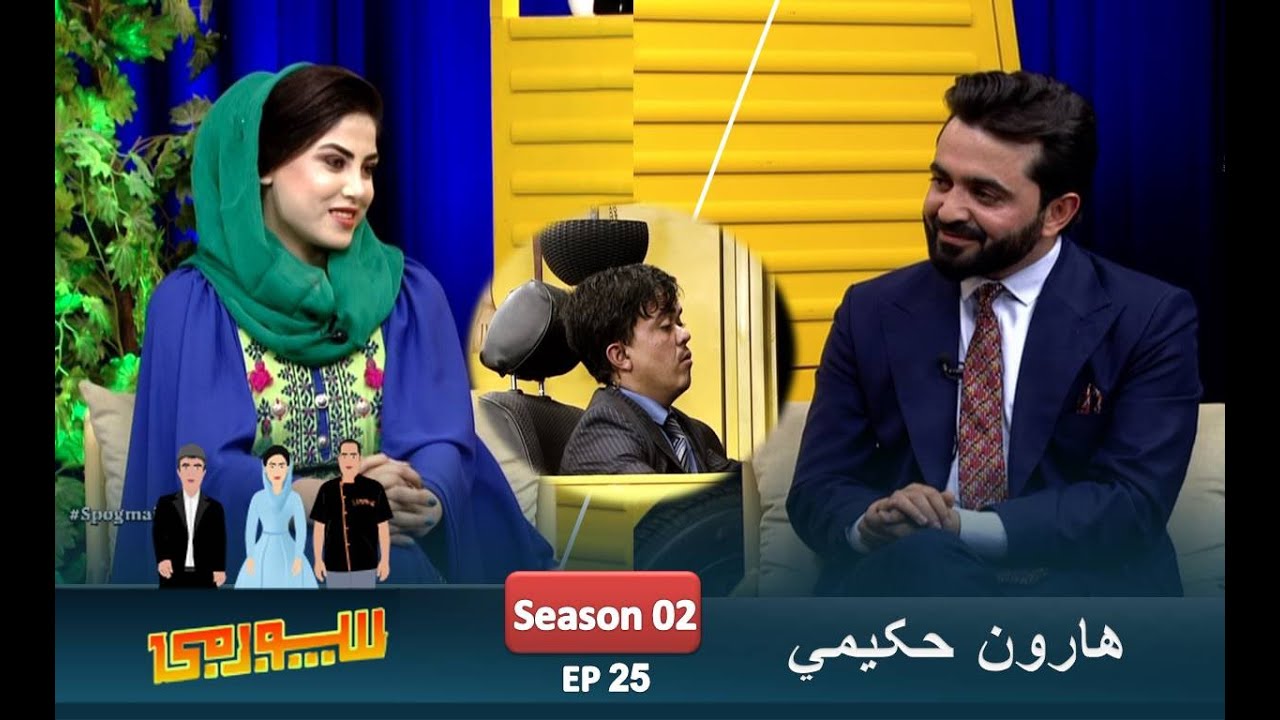 Spogmai, Season 02, EP 25, 15.07.2021- with Haroon Hakimi | سپوږمۍ خپرونه ، هارون حکیمي سره ...