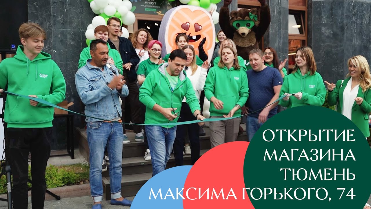 Открытие магазина на Максима Горького, 74, Тюмень - YouTube