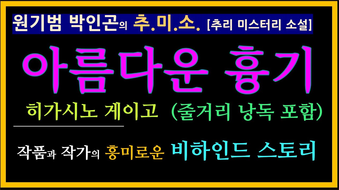 줄거리 낭독 비하인드 스토리 원기범 박인곤의 추미소 아름다운 흉기 히가시노 게이고 추리 미스터리 소설 작품 소개 작가 소개 전문 팟캐스트