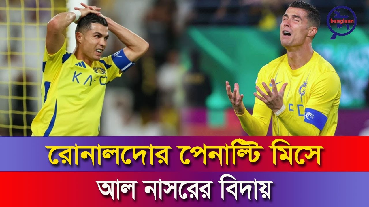 রোনালদোর পেনাল্টি মিসে আল নাসরের বিদায় | CR7 | Ronaldo | Al-Nassr FC ...