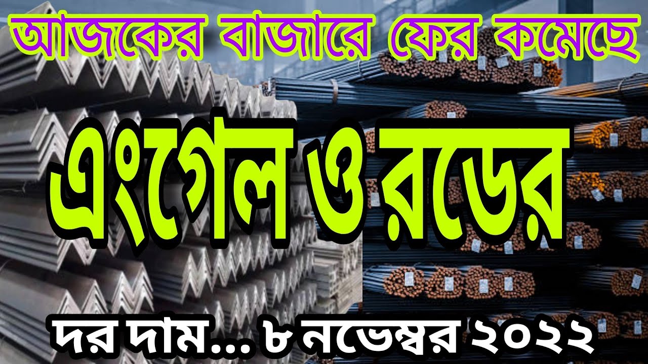 এঙ্গেল বর্তমান দাম ২০২২ রডের এংগেলের দাম ২০২২ | angle price | Bsrm ...