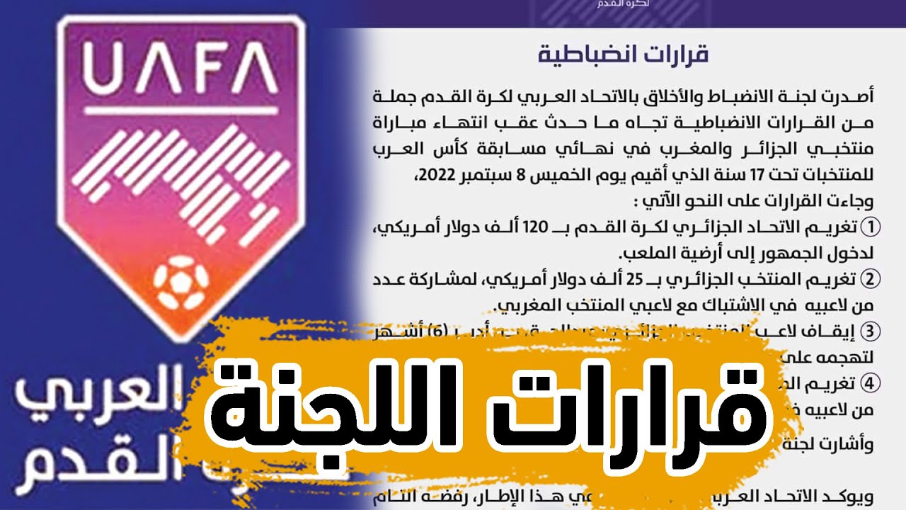 🔴🔴شااهد لجنة الإنضباط و الأخلاق بالإتحاد العربي لكرة القدم تصدر جملة