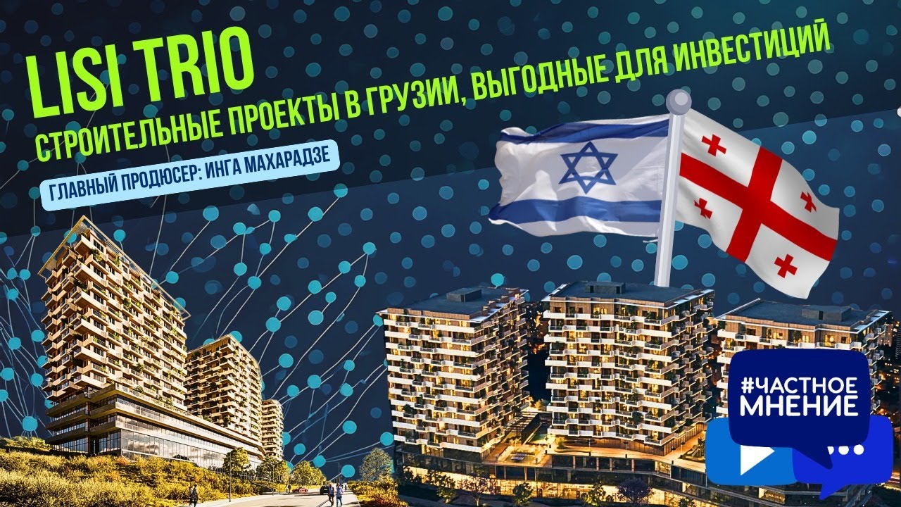 Lisi Trio. Строительные проекты в Грузии, выгодные для инвестиций ...