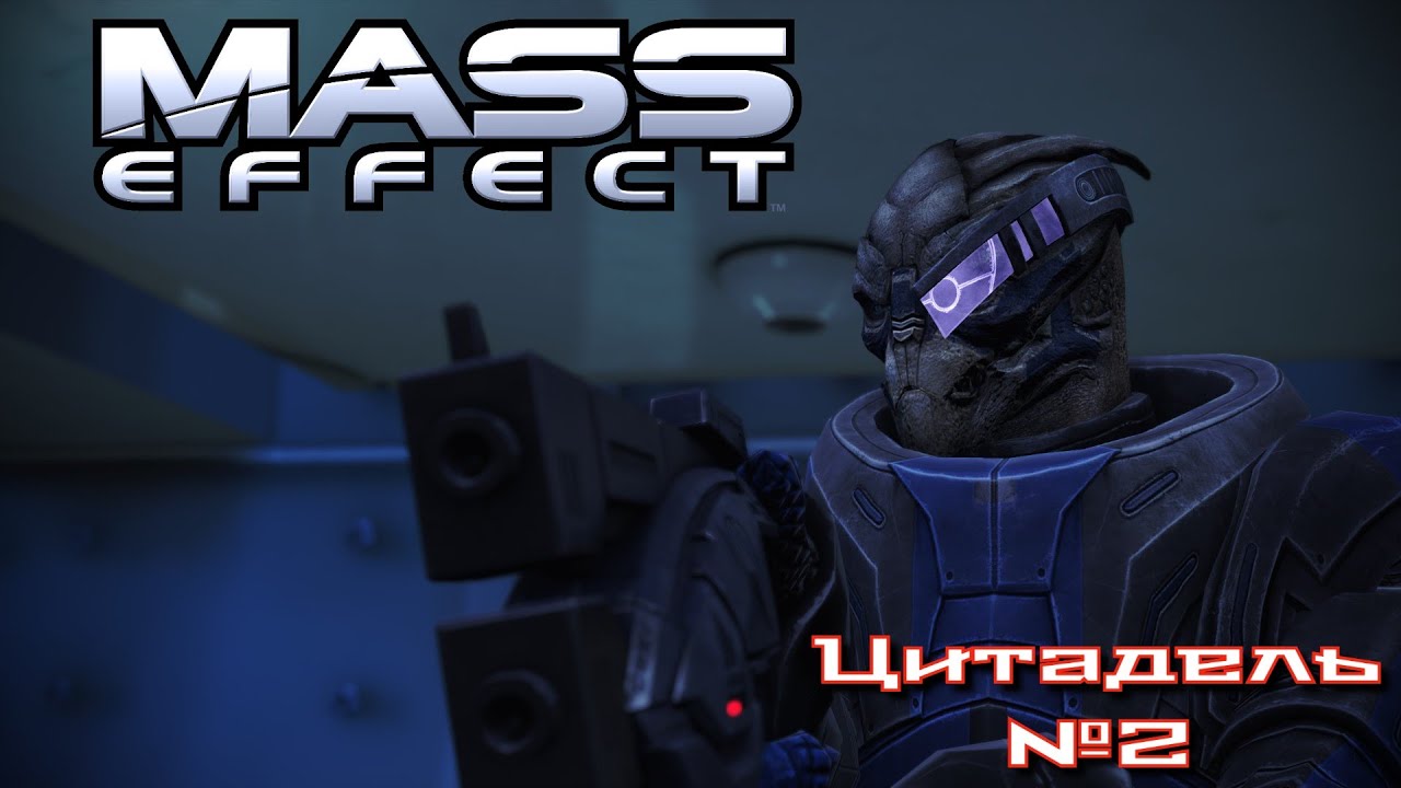 Mass Effect Legendary Edition/ME1/ Цитадель №2 - YouTube