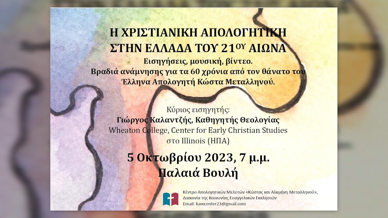 Η Χριστιανική απολογητική στην Ελλάδα του 21ου αιώνα - YouTube