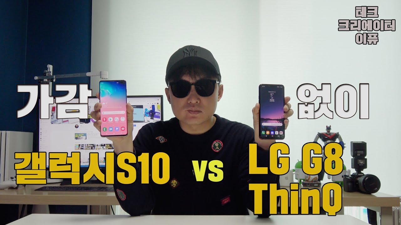 가감없는 비교! 갤럭시S10 vs LG G8 씽큐! 7가지 영역 비교해보니! (Galaxy S10 vs LG G8 ThinQ) [4K] - YouTube