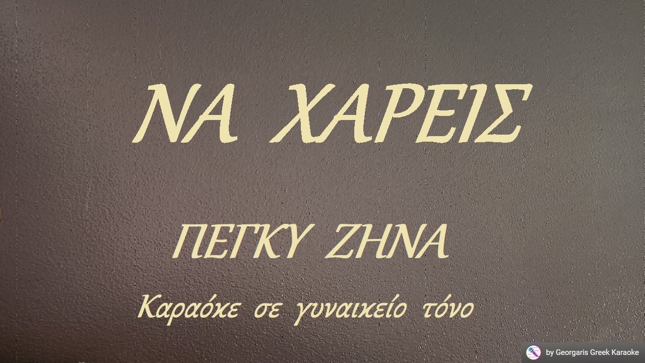 ΝΑ ΧΑΡΕΙΣ - ΠΕΓΚΥ ΖΗΝΑ (ΣΙ) Καραόκε σε γυναικείο τόνο - YouTube