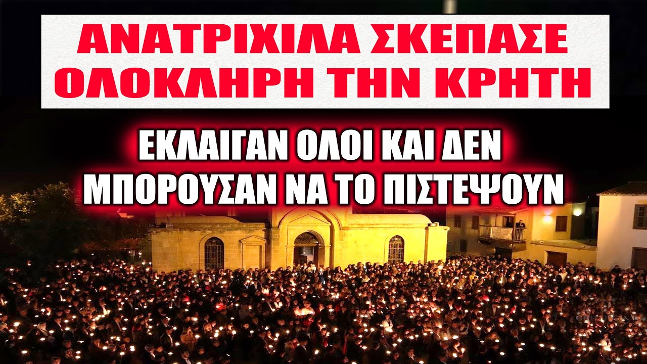 ΑΝΑΤΡΙΧΙΛΑ ΣΤΗΝ ΚΡΗΤΗ !!! Είχαμε παραγγείλει φέρετρο και κηδειόσημα ...