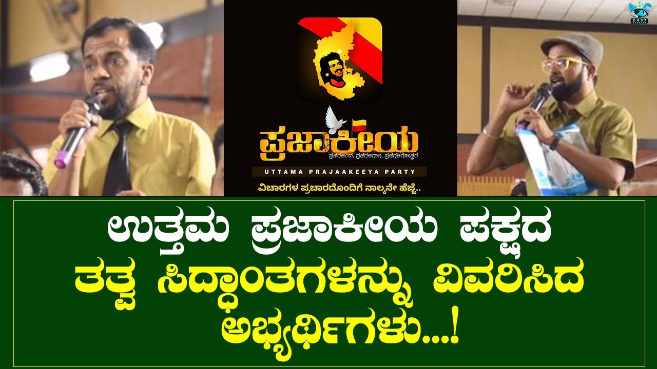 ಉತ್ತಮ ಪ್ರಜಾಕೀಯ ಪಕ್ಷದ ತತ್ವ ಸಿದ್ಧಾಂತಗಳನ್ನು ವಿವರಿಸಿದ ಅಭ್ಯರ್ಥಿಗಳು ...