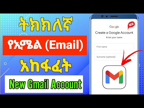 ትክክለኛ የኢሜል አካውንት አከፋፈት |how to create a Gmail account