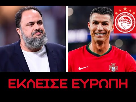 BOMBA: ΚΛΕΙΝΕΙ ΡΟΝΑΛΝΤΟ Ο ΟΛΥΜΠΙΑΚΟΣ!(Ολυμπιακός νέα) #fypシ゚viral #fy # ...