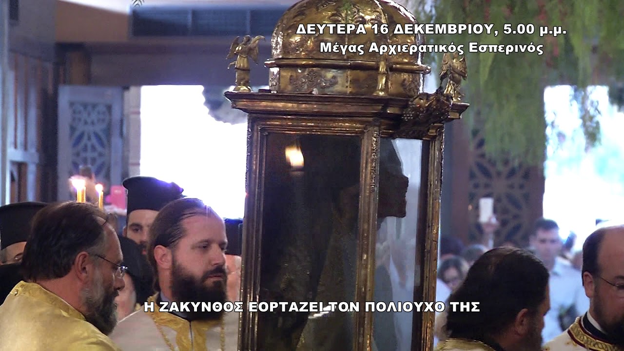 Ζάκυνθος | Άγιος Διονύσιος - Οι ιερές ακολουθίες 16 & 17 Δεκεμβρίου ...