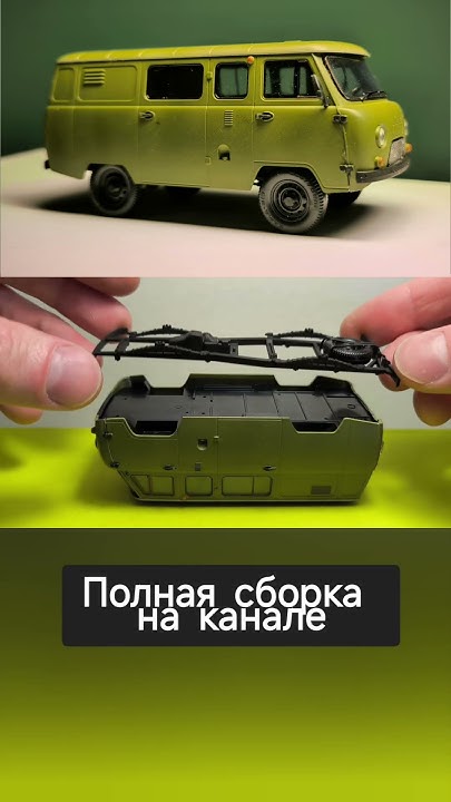 УАЗ 3909 буханка. Сборная модель 1:43 моделизм #automodelismo #моделизм ...