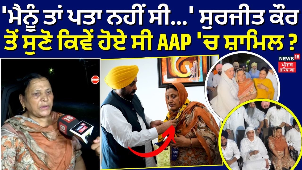 Surjit Kaur News | 'ਮੈਨੂੰ ਤਾਂ ਪਤਾ ਨਹੀਂ ਸੀ...' ਸੁਰਜੀਤ ਕੌਰ ਤੋਂ ਸੁਣੋ ਕਿਵੇਂ ...