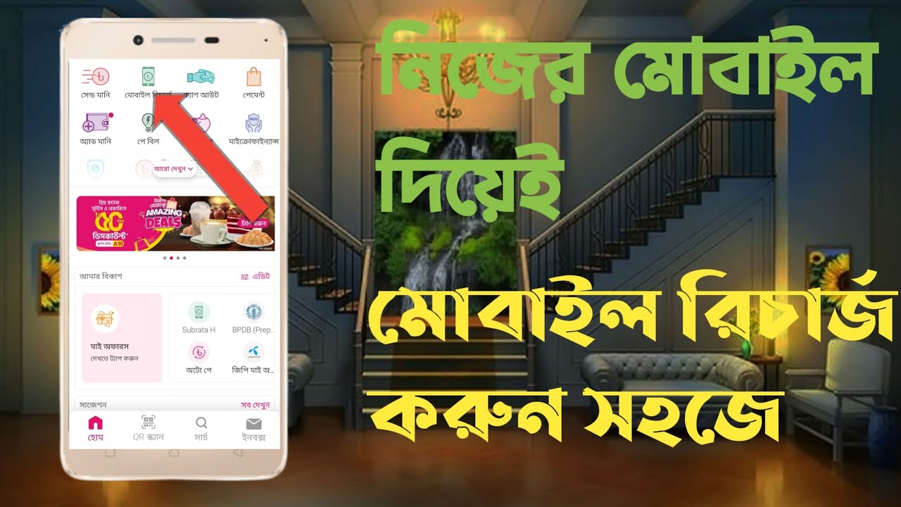 how to recharge mobile with Bikash 😍 বিকাশ দিয়ে মোবাইল রিচার্জ করুন ️ ...