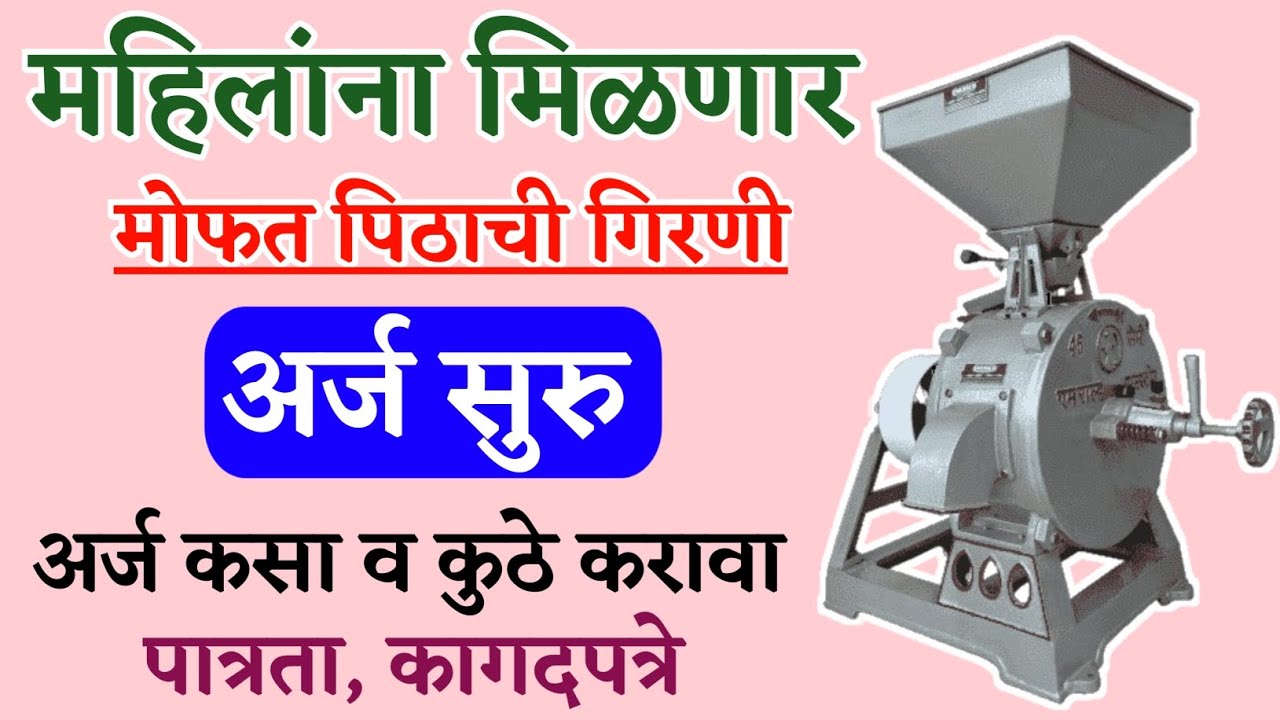 मोफत पिठाची गिरणी योजना | How to apply for Mofat pithachi girani yojna ...