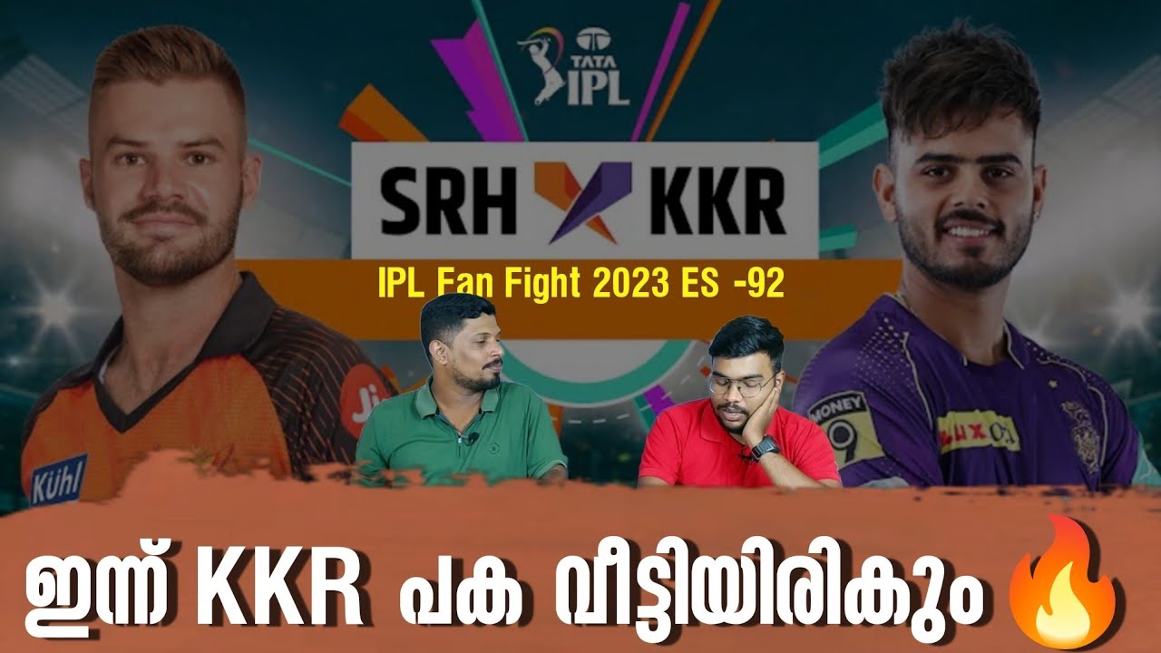 ഇന്ന് KKR പക വീട്ടിയിരികും🔥| SRH vs KKR | IPL Fan Fight 2023 ES -92 ...