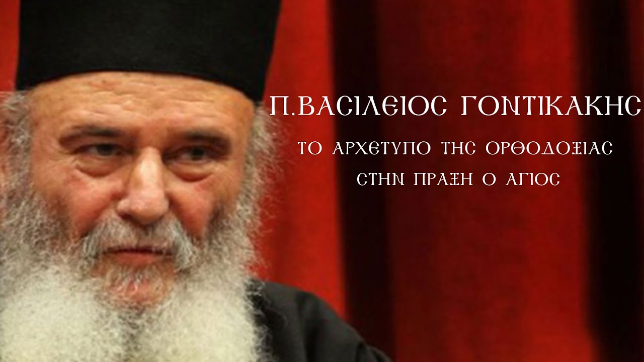 Π.ΒΑΣΙΛΕΙΟΣ ΓΟΝΤΙΚΑΚΗΣ - ΤΟ ΑΡΧΕΤΥΠΟ ΤΗΣ ΟΡΟΔΟΞΙΑΣ ΣΤΗΝ ΠΡΑΞΗ Ο ΑΓΙΟΣ ...