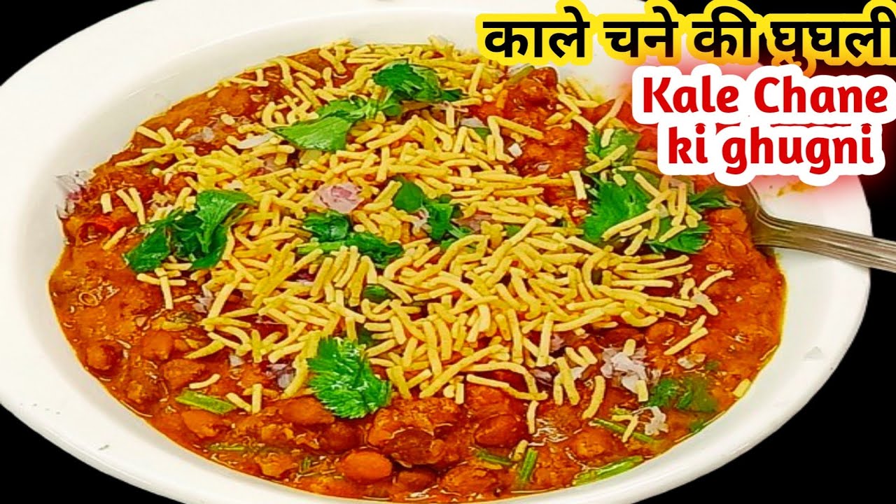 kala Chana Ghugni || बिहार की घुघनी खा लिया तो छोले खाना भूल जाओगे ...