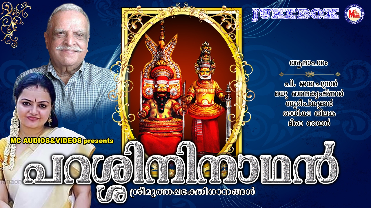 പറശ്ശിനിനാഥന്‍ | PARASSINI NAADHAN | Hindu Devotional Songs | P ...