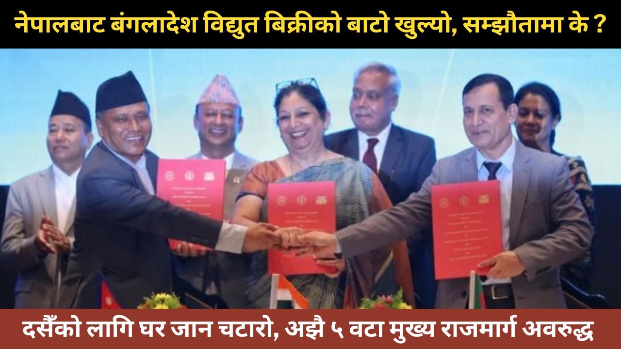 KAROBAR NEWS 2024 10 03 नेपालबाट बंगलादेश विद्युत बिक्रीको बाटो खुल्यो ...