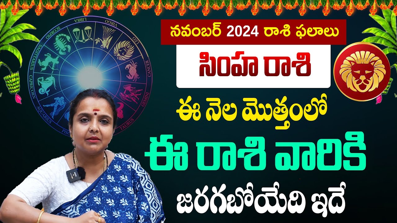 సింహ రాశి - Simha Rasi Phalithalu | Rashi Phalalu November 2024 ...