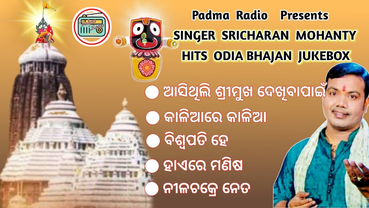 Sricharan Mohanty Odia Bhajan Jukebox |ଶ୍ରୀଚରଣ ମହାନ୍ତି ଓଡିଆ ଭଜନ ...