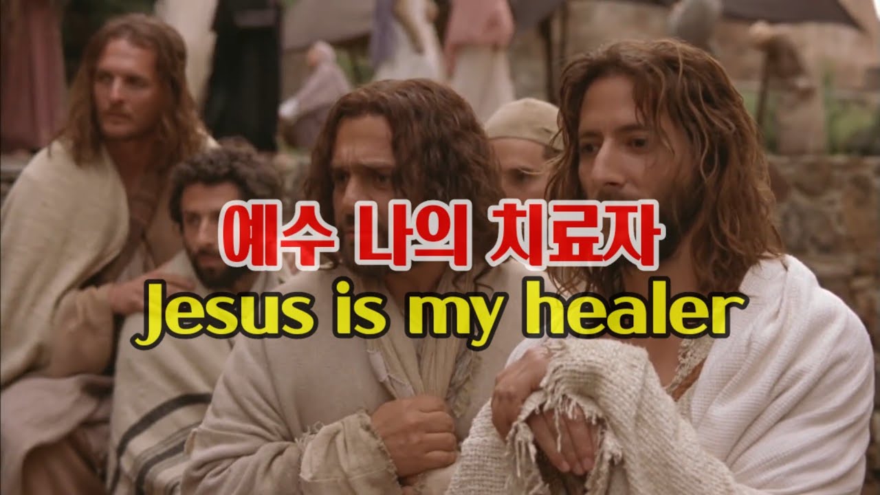 예수 나의 치료자(Jesus is my healer) - YouTube