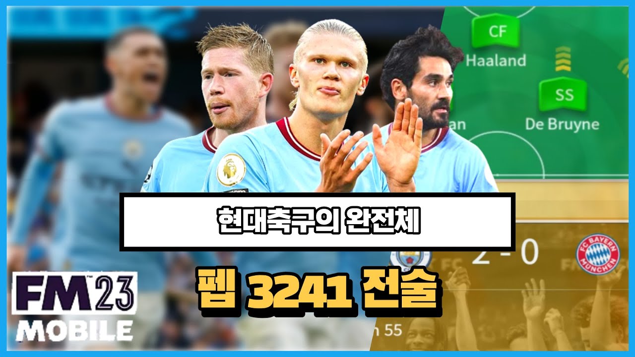 [FMM2023]현대축구의 완전체 펩 3241 전술 - YouTube