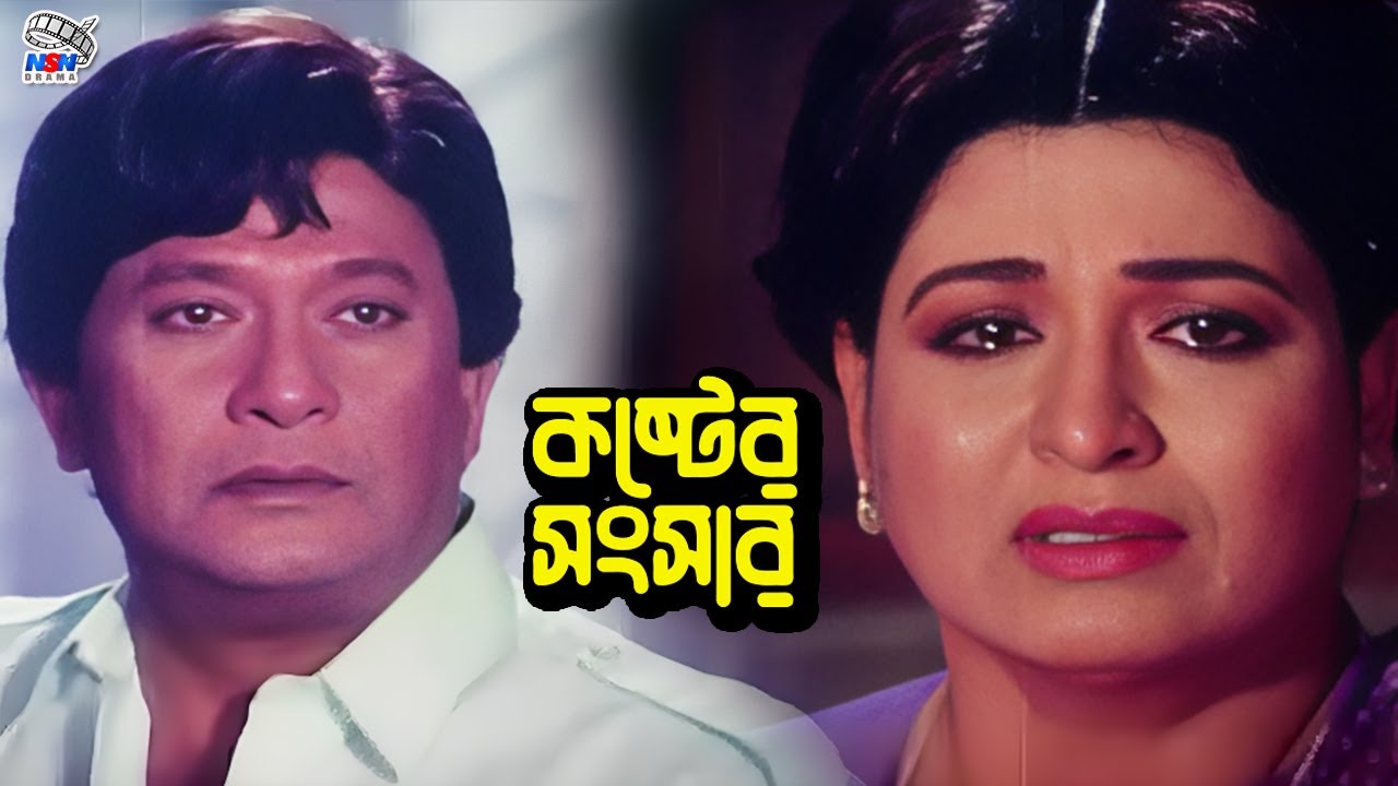 কষ্টের সংসার | Bangla Movie Emotional Clips | Shabana | Razzak | Imran ...