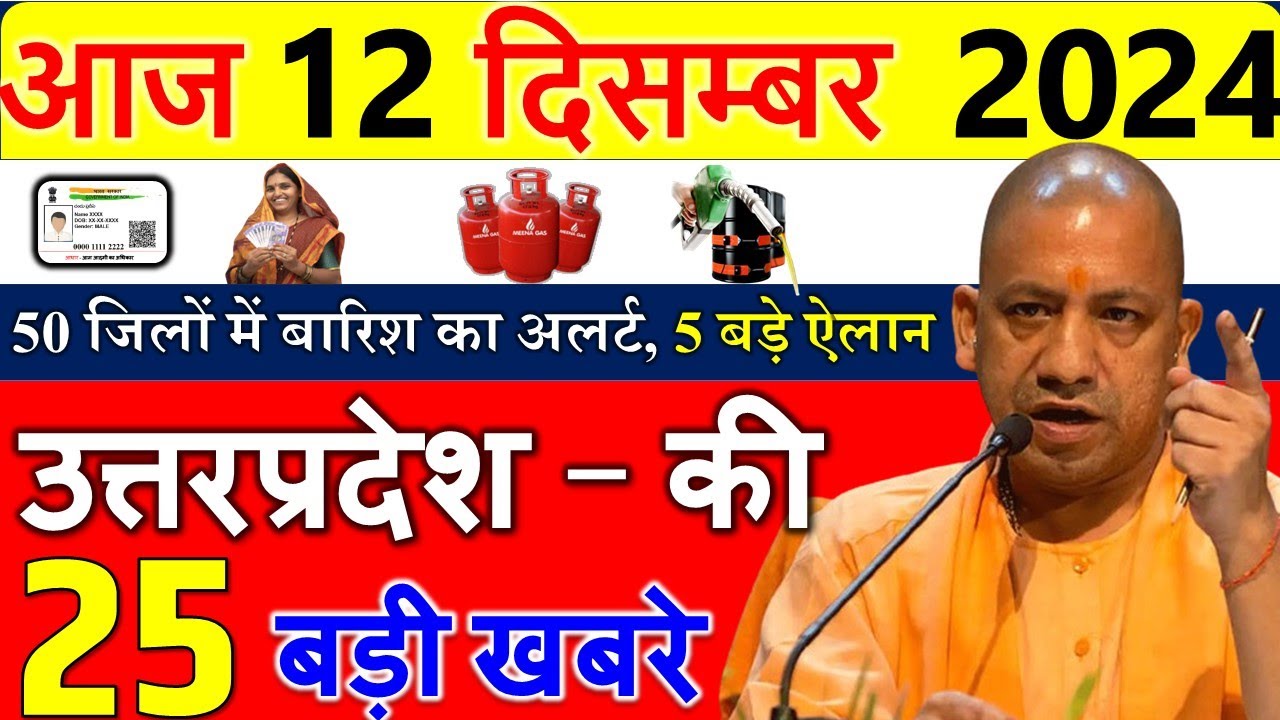 उत्तरप्रदेश की बड़ी खबरे, 12 December 2024 || yogi news || modi news, bank news | up samachar ...
