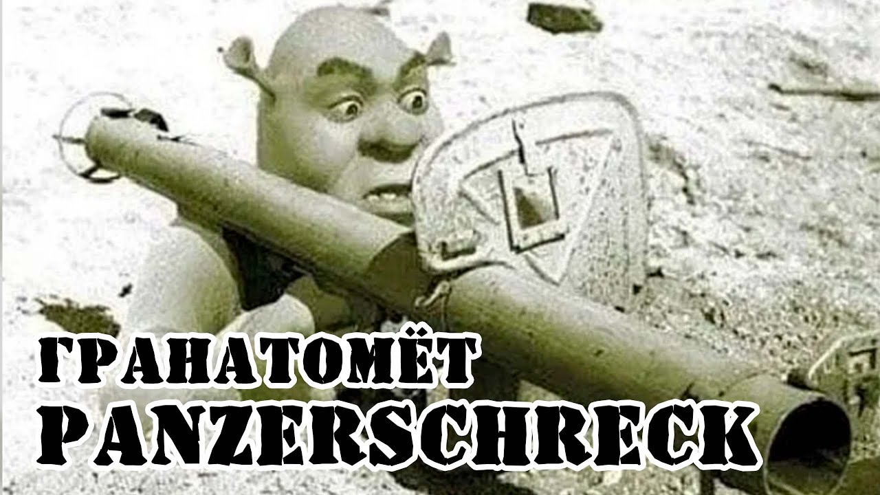 Германский гранатомёт Panzerschreck || Обзор - YouTube