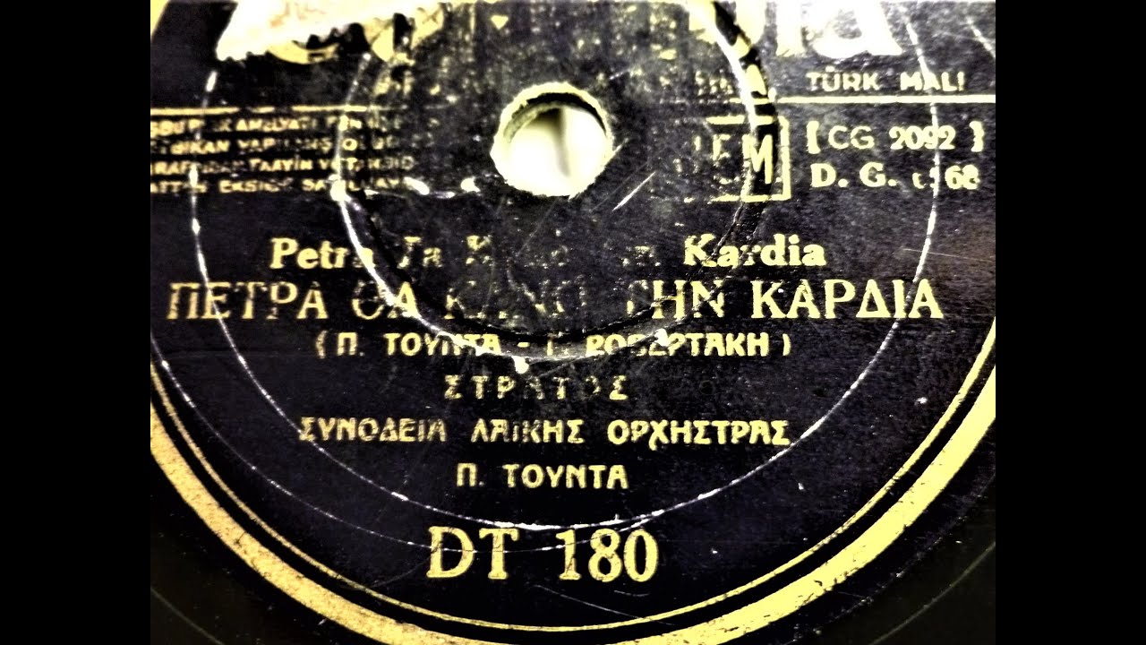 Πέτρα θα κάνω την καρδιά - YouTube