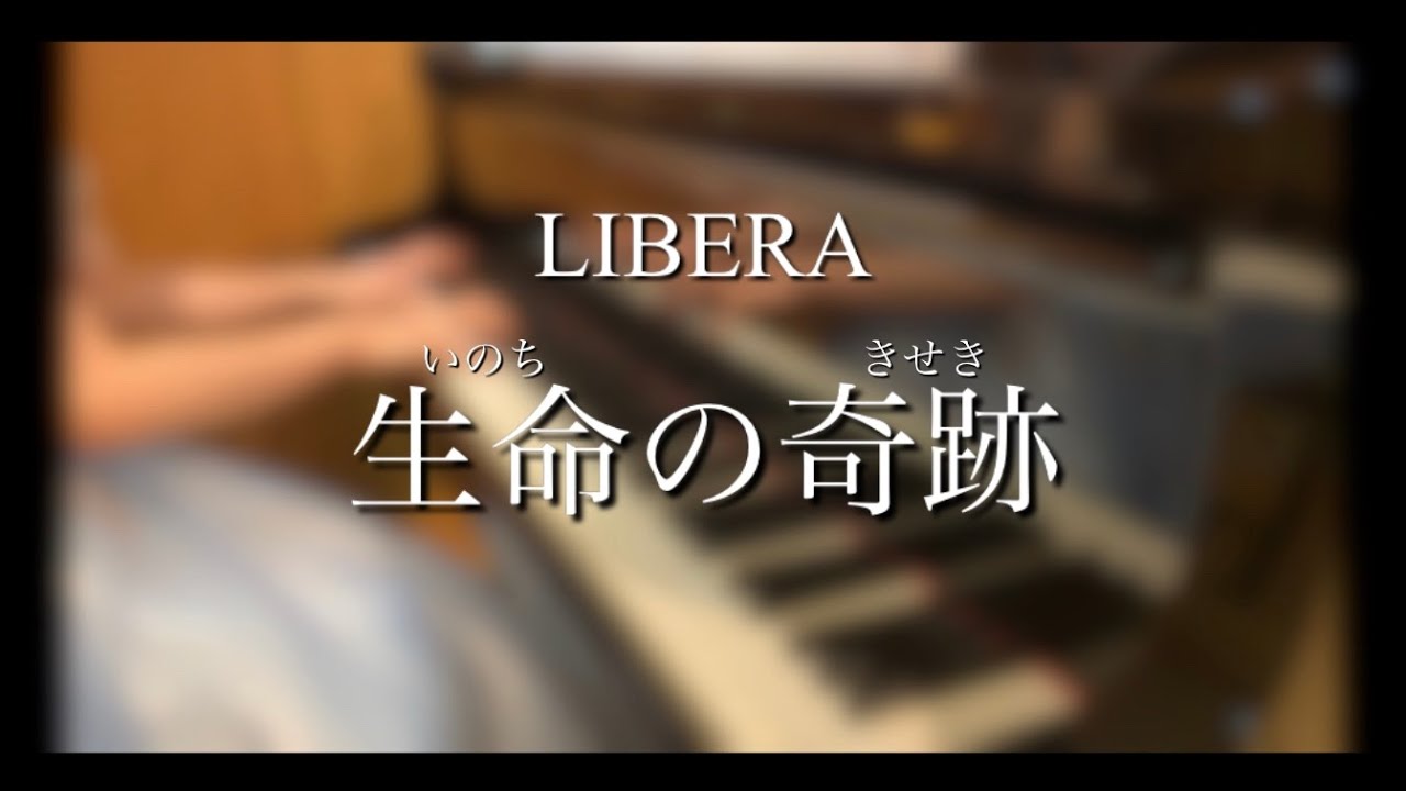 【演奏動画】LIBERA：Song of Life 〜生命の奇跡〜 - YouTube
