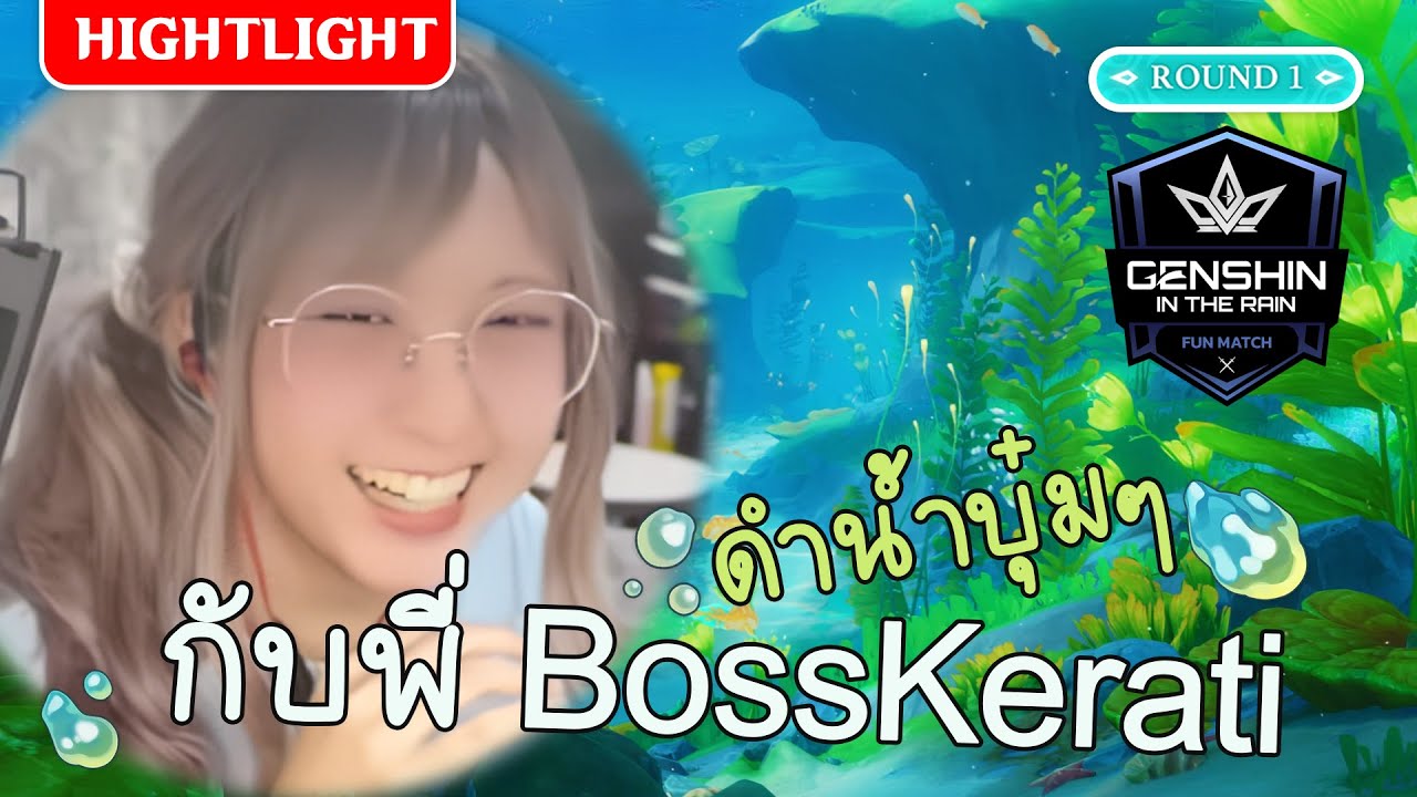 ดำน้ำบุ๋มๆกับพี่บอส Highlight Genshin In The Rain (Day 1) ft.@BossKerati - YouTube