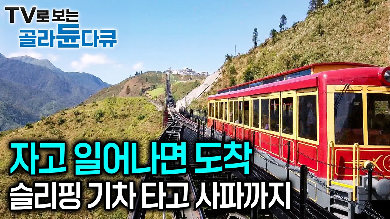 해발 1,650m에 자리한 산악 마을, 베트남의 스위스 '사파' 가는 방법｜SAPA 베트남 사파 여행｜세계테마기행｜#골라듄다큐 ...