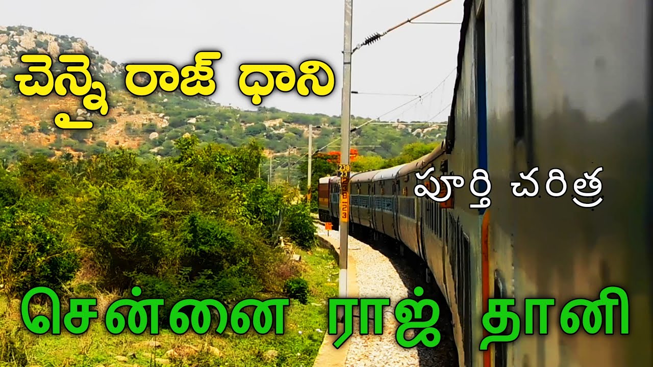 Chennai Rajdhani History and Details ||చెన్నై రాజ్ ధాని ఎక్స్ ప్రెస్ ...