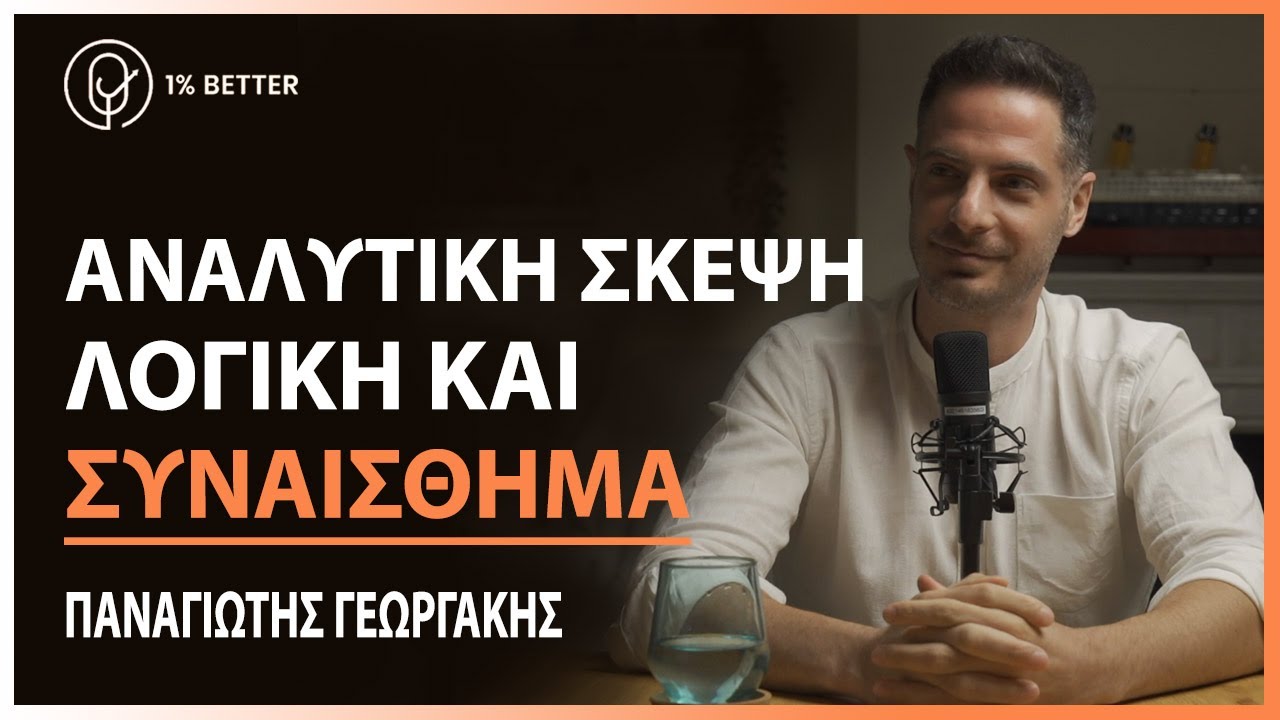 Παναγιώτης Γεωργάκης | Αναλυτική σκέψη, λογική και συναίσθημα - YouTube