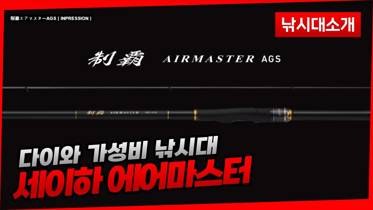 [제원] 다이와 세이하 에어마스터 AGS 1-53 DAIWA SEIHA AIRMASTER AGS - YouTube