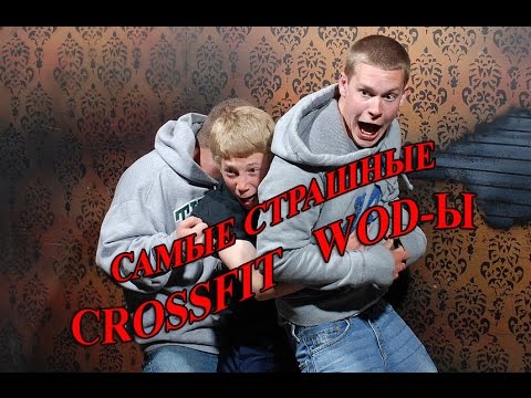 ТОП 5 САМЫХ СТРАШНЫХ КРОССФИТ КОМПЛЕКСОВ!